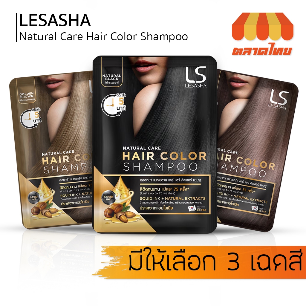 (ซอง) แชมพูเปลี่ยนสีผม เลอซาช่า แนทเชอรัล แคร์ Lesasha Natural Care Hair Color Shampoo 30ml ...