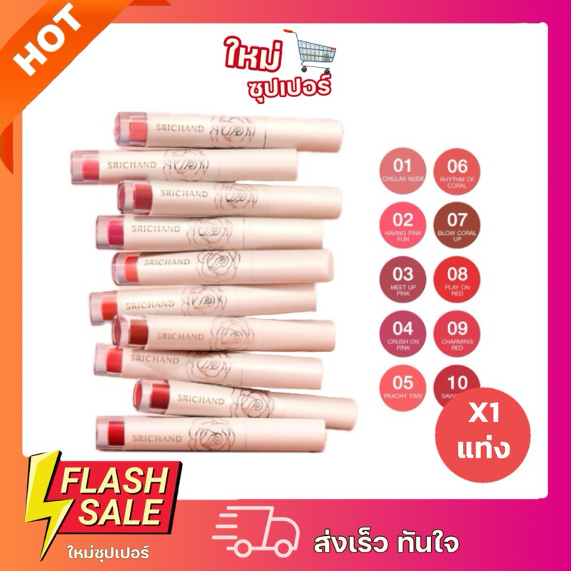 [ X1 แท่ง ]SRICHAND Feelin’ Me Matte Liquid Lip ศรีจันทร์ ฟีลอินมี ...