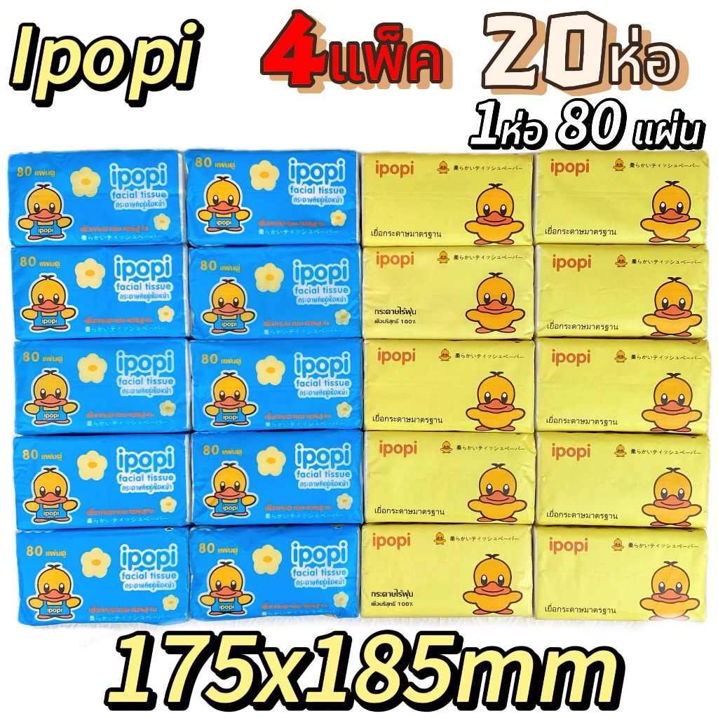 สุดคุ้ม!! Ipopi 2สี กระดาษทิชชู่ ทิชชู่เช็ดหน้าแบบดึง 1ห่อ 80 แผ่น 2 ชั้นสีฟ้า+สีเหลือง（20ห่อ ...