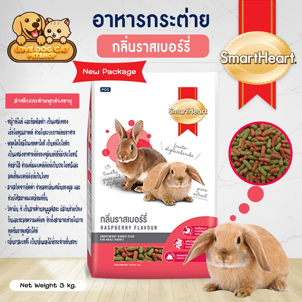 SmartHeart Rabbit Raspberry 3 Kg. อาหารกระต่าย กลิ่นราสเบอร์รี่ ขนาด 3 ...