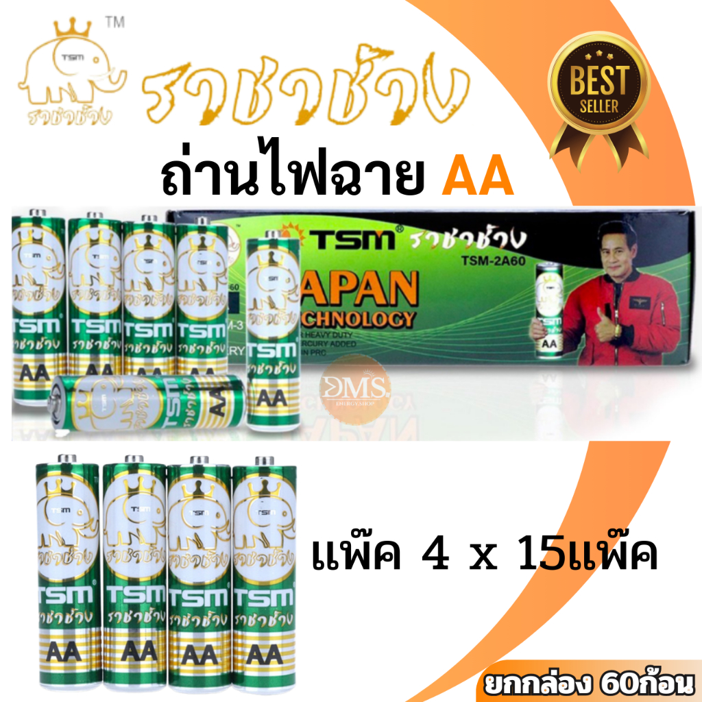 ถ่านไฟฉายขนาด AA ยี่ห้อราชาช้าง แท้ รุ่น TSM-2A60 ราชาช้าง AA ถ่าน ไฟ ...