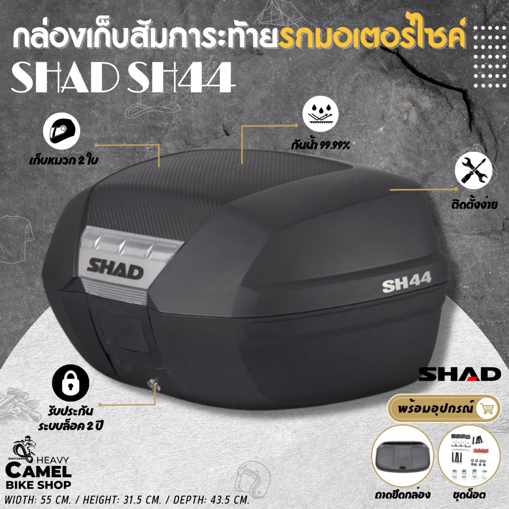 กล่องท้าย SHAD SH44 ความจุ 44 ลิตร สามารถเก็บหมวกกันน๊อคได้ 2 ใบ ...