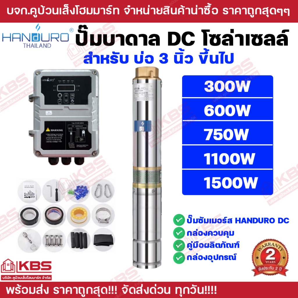 ปั๊มบาดาล DC Brushless HANDURO รุ่น HD-3SC 300W 600W 750W 1100W 1500W ...