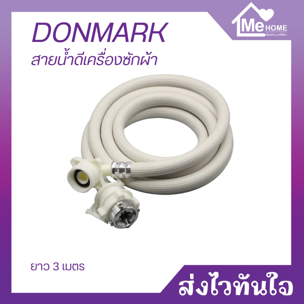DONMARK สายน้ำดีเครื่องซักผ้า TRM 3 เมตร | Shopee Thailand