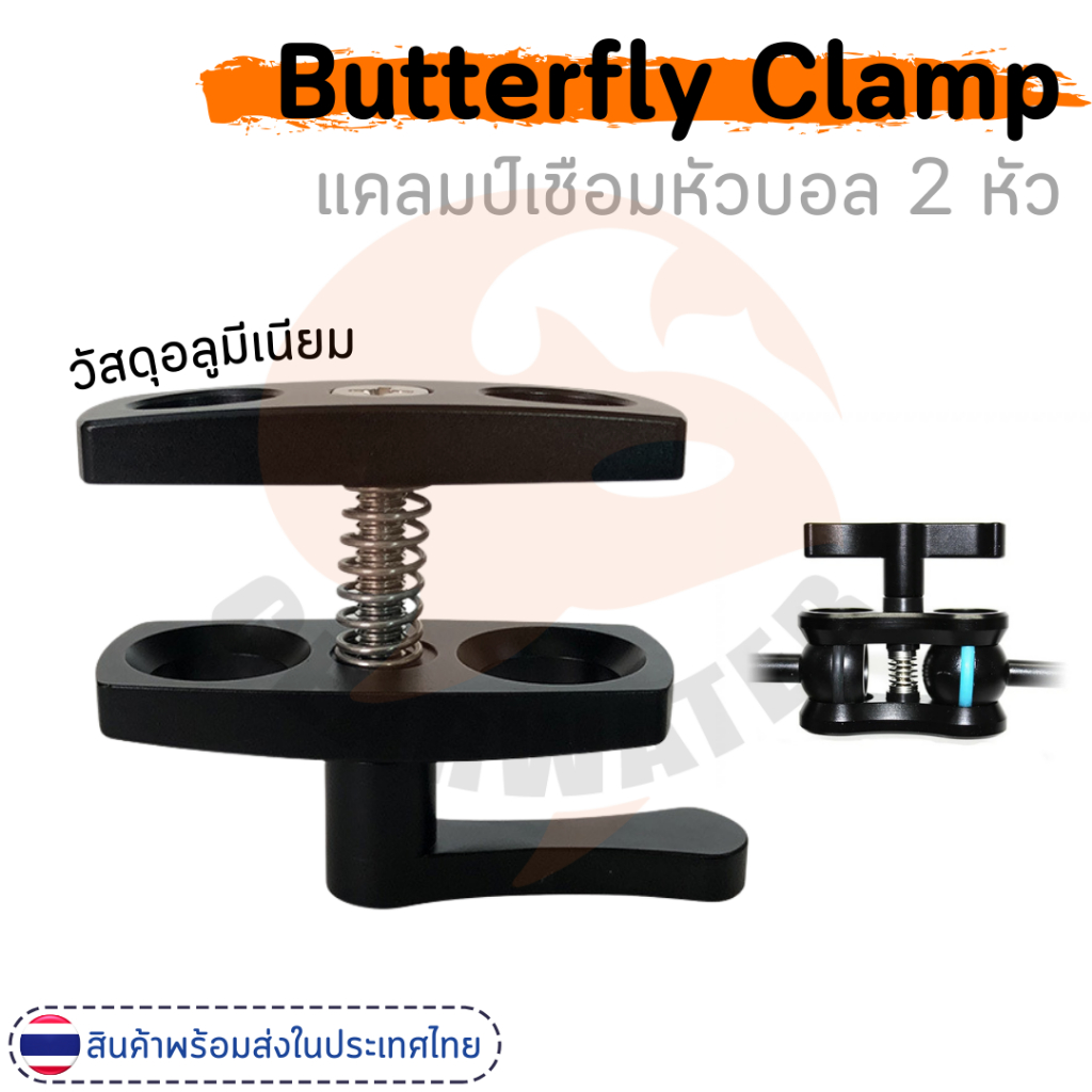 แคลมป์หนีบอุปกรณ์ Butterfly Clamp วัสดุ Aluminium 6061 สำหรับขาบอล 1 ...