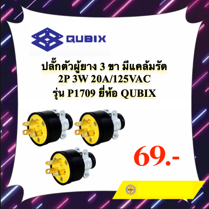 QUBIX ปลั๊กตัวผู้ยาง 3 ขา มีแคล้มรัด P1709 | Shopee Thailand