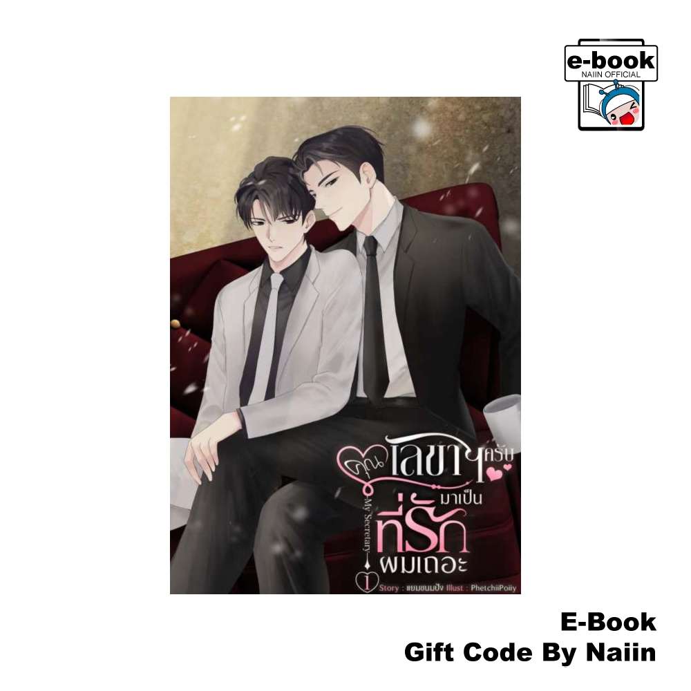 [E-Book Digital code] MY SECRETARY คุณเลขาฯ ครับมาเป็นที่รักผมเถอะ เล่ม 1 | Shopee Thailand
