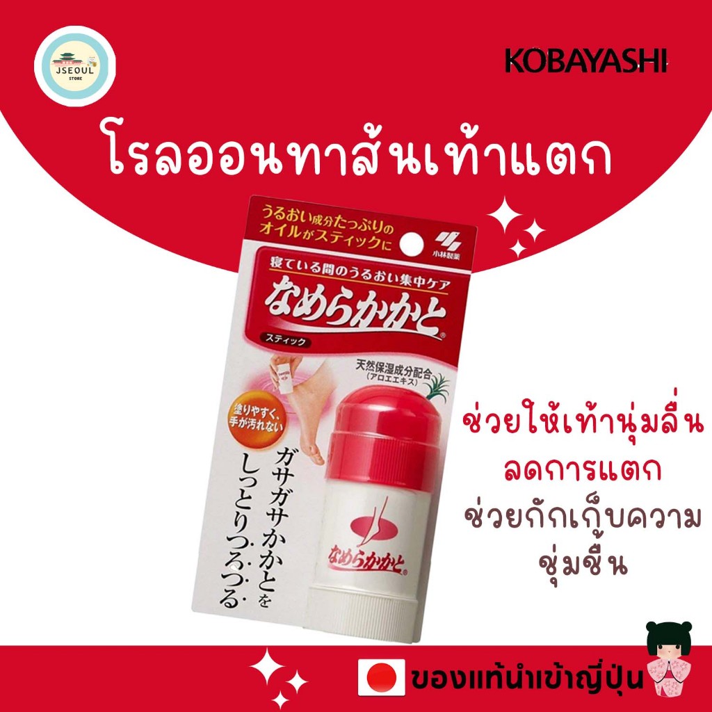 🚀ของแท้ญี่ปุ่น Kobayashi Smooth Heel Stick ครีมทาส้นเท้า โรลออนทาส้น ...