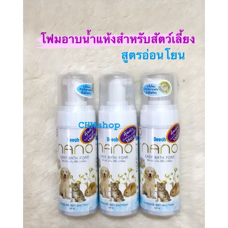Deech Nano Easy Bath Foam(160 ml)ของใหม่‼️Exp.2026 โฟมอาบแห้ง Anti ...