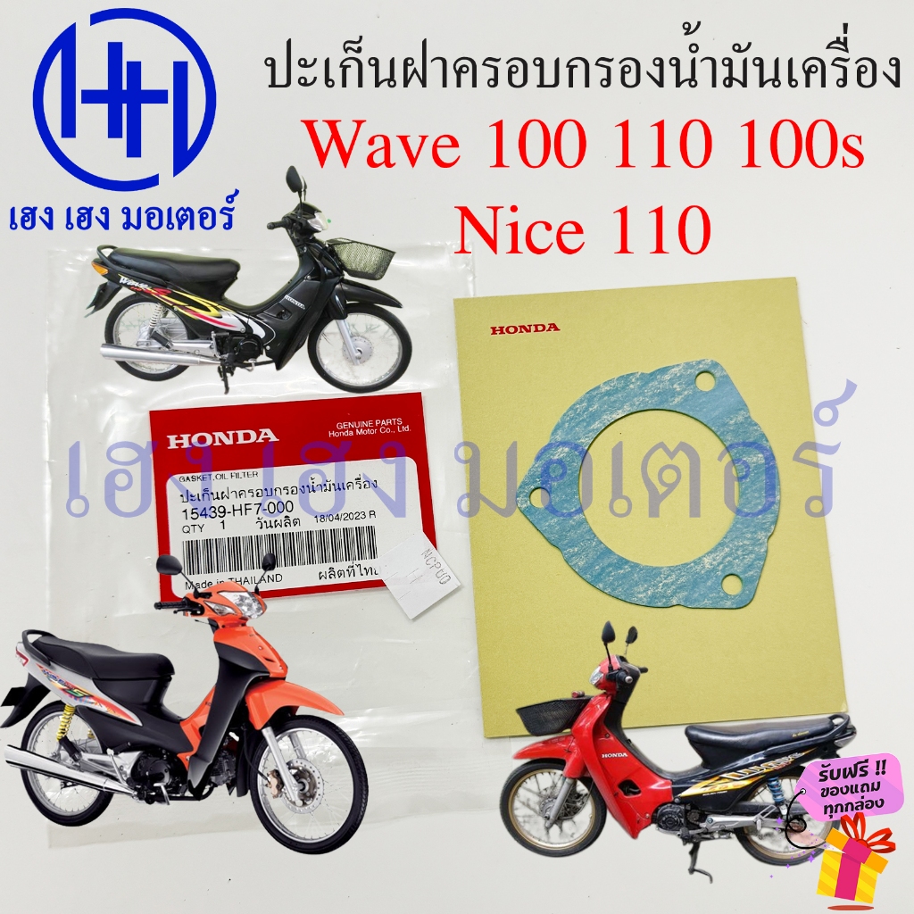 ปะเก็นฝาครอบกรองน้ำมันเครื่อง Wave 100 110 100s 2005 Nice 110 แท้ศูนย์ ...