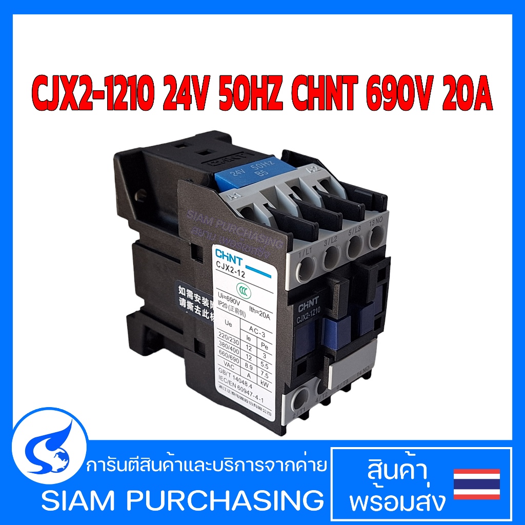 CJX2-1210 24V 50HZ CHNT 690V 20A (สินค้าในไทย ส่งเร็วทันใจ) | Shopee ...