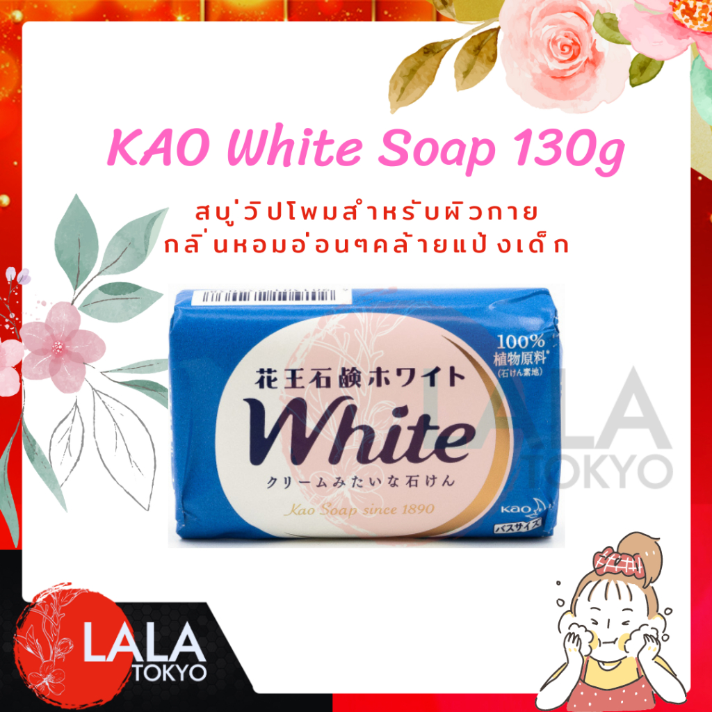 Kao White Soap 130g. แบบเดี่ยว และแพ็ค 3 ก้อนสบู่วิปโฟม ทำความสะอาดผิวกาย By LALA TOYKO | Shopee ...