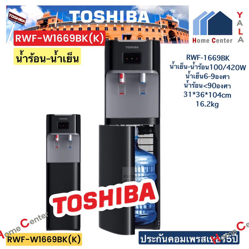 TOSHIBA ตู้กดน้ำ ร้อน-เย็น RWF-W1669BK(K1) RWF W1669BK(K1) | Shopee Thailand