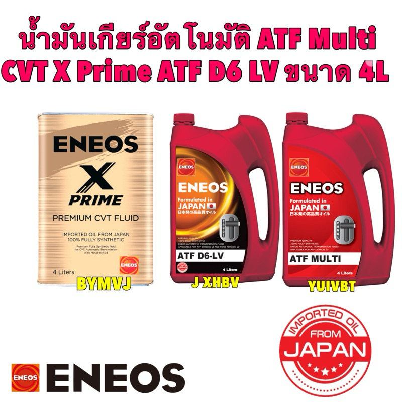 Eneos น้ำมันเกียร์อัตโนมัติ ATF Multi / CVT X Prime / ATF D6 LV ขนาด 4L ...