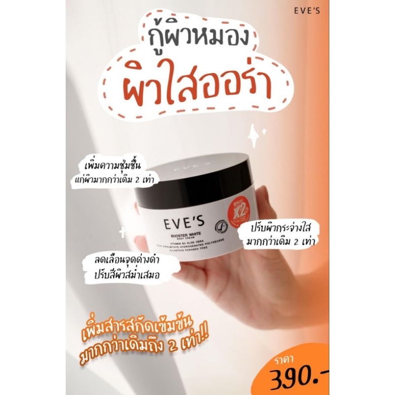 [NEW!!] EVE'S บูสเตอร์ส้ม อีฟส์ 100g. บูสเตอร์ครีม ครีมทา ผิวกาย สูตรพิเศษ บูสเตอร์อีฟส์ ให้ ผิว ...