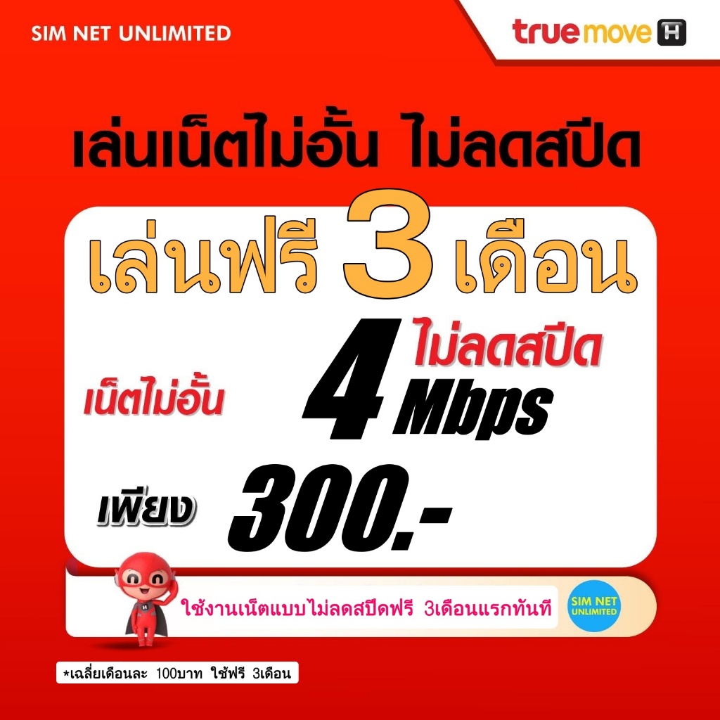 (เล่นฟรีเดือนแรก) ซิมเทพเล่นเน็ตไม่อั้น ความเร็ว 15Mbps +โทรฟรีทุกค่าย24ชม. (ใช้ฟรี wifi ทุก ...