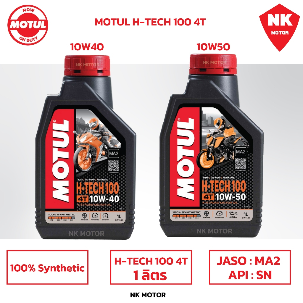 โมตุล H-TECH น้ำมันสังเคราะห์แท้ 100% 10W40 ,10W50 1ลิตร / Motul H-TECH 100 4T น้ำมันเครื่อง ...