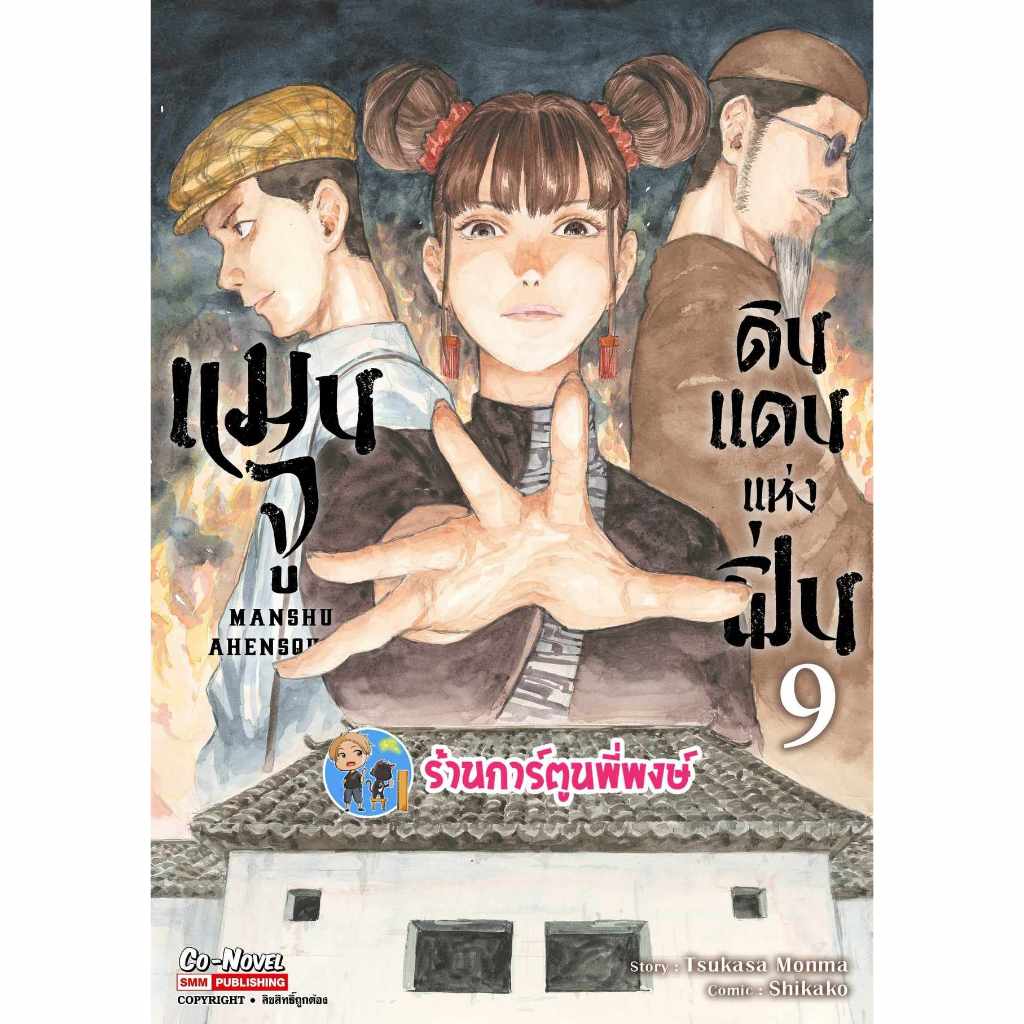 แมนจูดินแดนแห่งฝิ่น เล่ม 9 smm (22/4/67) หนังสือ การ์ตูน มังงะ แมนจู ดินแดน พี่พงษ์ พี่พง ...