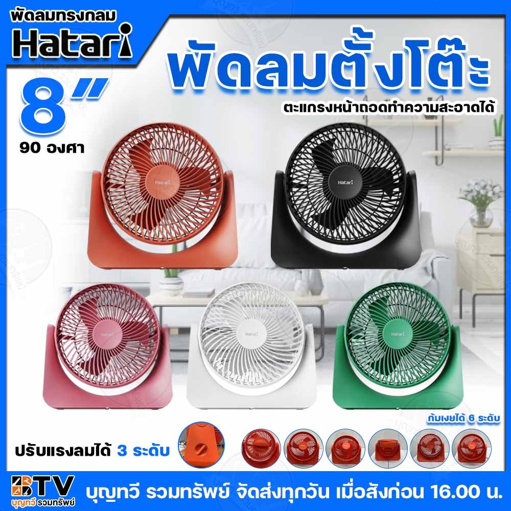 HATARI พัดลมตั้งโต๊ะ Cyclone Max ขนาด 8 นิ้ว รุ่น PS8M1 มีให้เลือกหลายสี ***บริการเก็บเงินปลาย ...