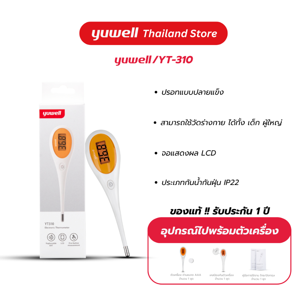 ปรอทวัดอุณหภูมิร่างกาย แบบดิจิตอล Yuwell รุ่น YT-310 (ปลายแข็ง) รับประกันศูนย์ไทย 1 ปี | Shopee ...