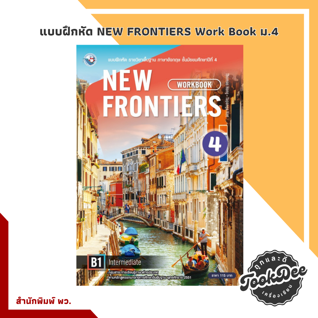 แบบฝึกหัด รายวิชาพื้นฐาน ภาษาอังกฤษ New Frontiers Workbook ม.1-ม.6 (พว.) | Shopee Thailand