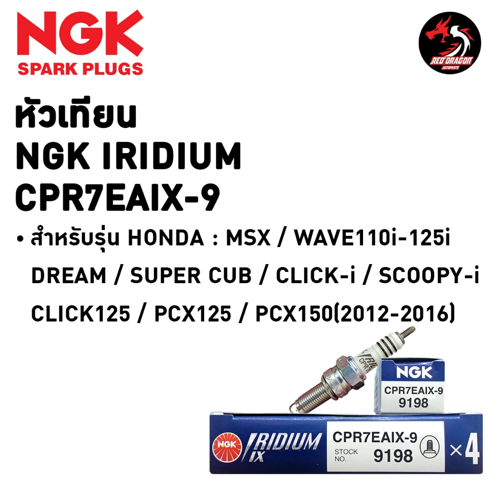 หัวเทียน NGK IRIDIUM IX CPR7EAIX-9 CPR8EAIX-9 CPR9EAIX-9 สำหรับรุ่น ...