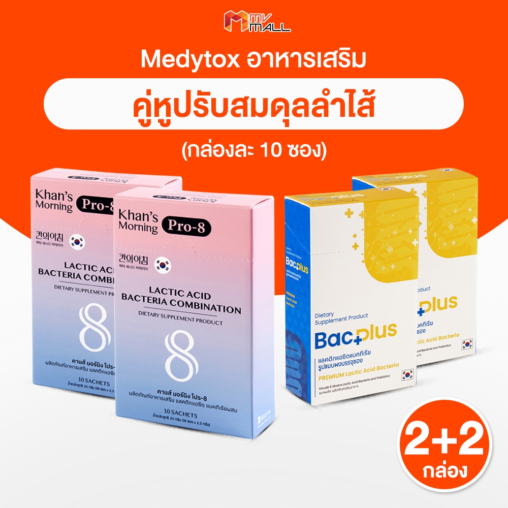 (เซตสุดคุ้ม 2+2 ) Khan's Morning Pro-8 และ BacPlus ปรับสมดุลลำไส้ แก้ท้องผูก ช่วยดูดซึมแคลเซียม ...