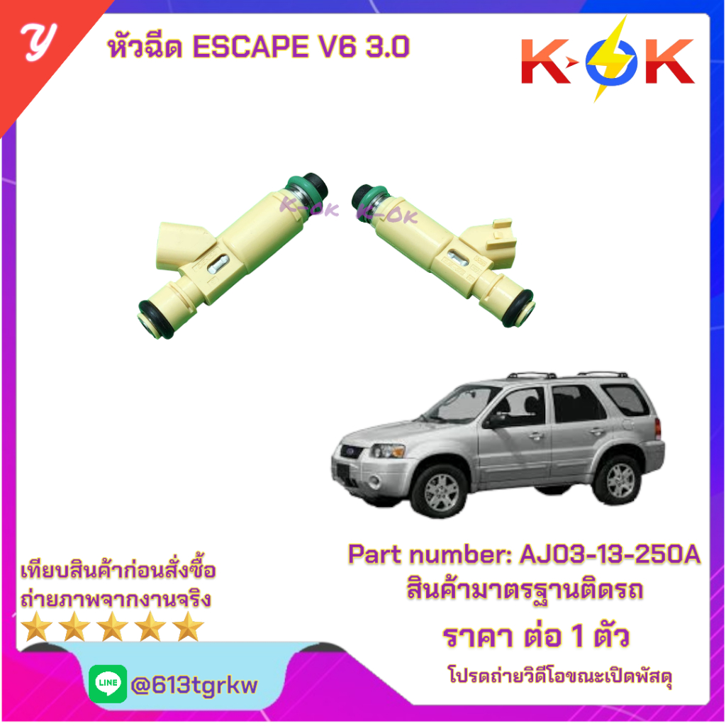 หัวฉีดFORD ESCAPE 3.0 #AJ03-13-250A+_+สินค้าเราตรงปก ไม่จกตาคะ แบรนด์ ...