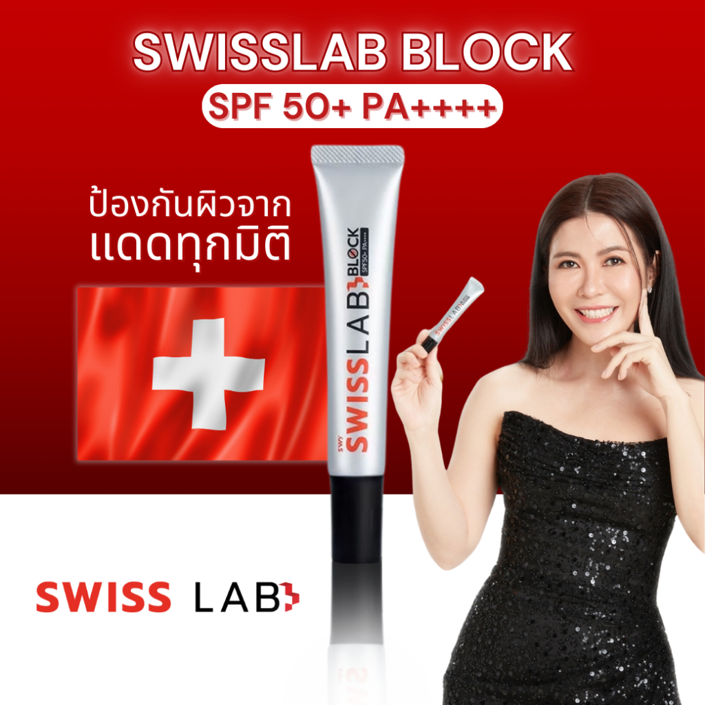 [SwissLab] Block SPF 50 PA+++ (1หลอด) | Shopee Thailand