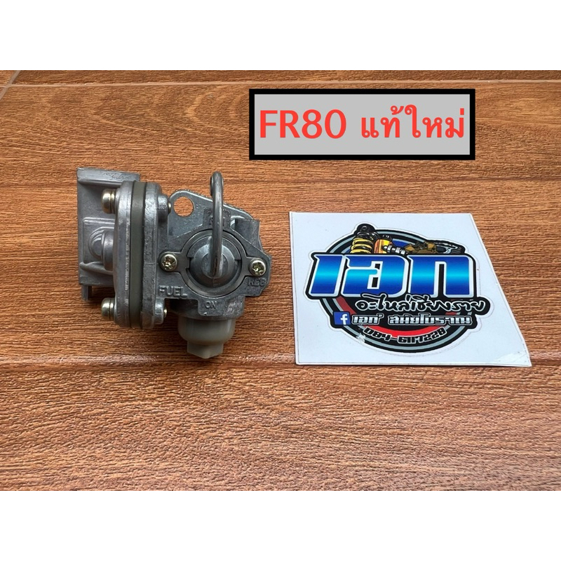 ก๊อกน้ำมัน Suzuki FR80 แท้ใหม่ Mate in Japan ซูซูกิ Suzuki | Shopee Thailand