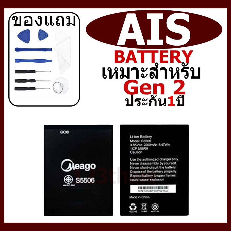 แบตเตอรี่ AIS Gen 2 รุ่น S5506 แบตเตอรี่ต้นฉบับชุดไขควงฟรีรับประกัน 1 ปี | Shopee Thailand