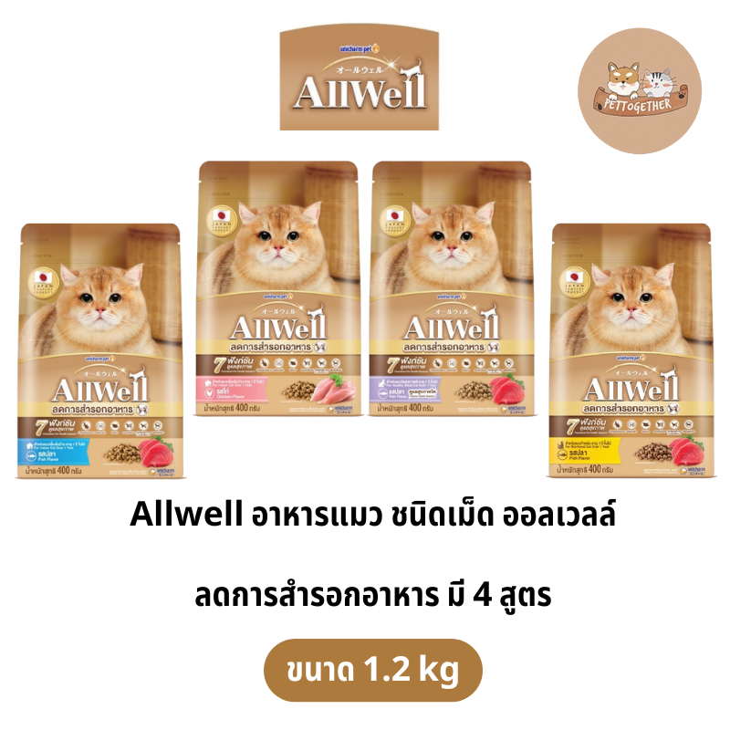 Allwell อาหารแมว ชนิดเม็ด ออลเวลล์ ลดการสำรอกอาหาร สำหรับแมวอายุ 1 ปีขึ้นไป ขนาด 1.2 kg | Shopee ...