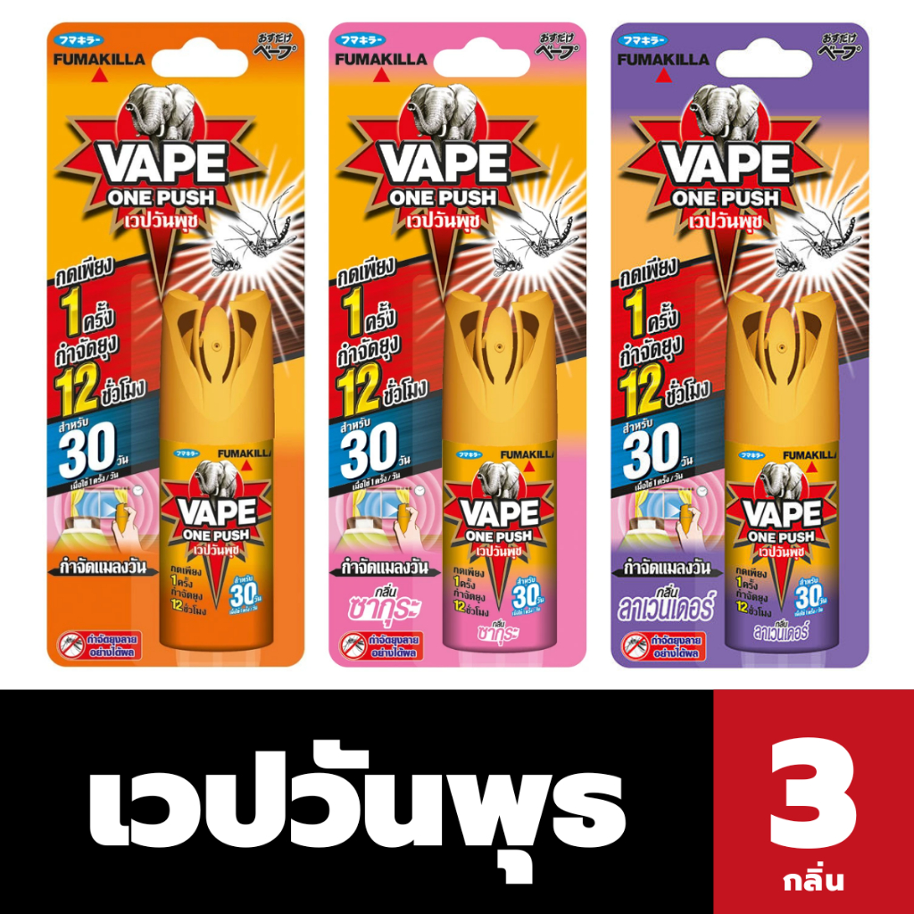 เวป วันพุช สเปรย์กำจัดยุง 10 มล. (มีให้เลือก) VAPE One Push | Shopee Thailand