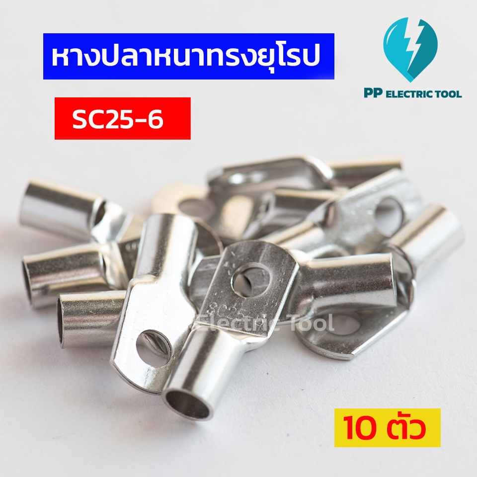 หางปลาสายไฟ หางปลาหนา 2ชั้น หางปลาทรงยุโรป SC25-6, SC25-8, SC25-10, SC25-12 ถุงละ 10 ตัว ...