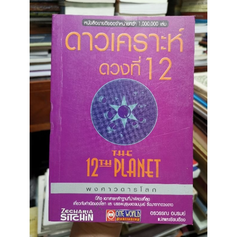 ดาวเคราะห์ดวงที่12 The 12th Planet พงศาวดารโลก ZECHARIA SITCHIN เขียน ...