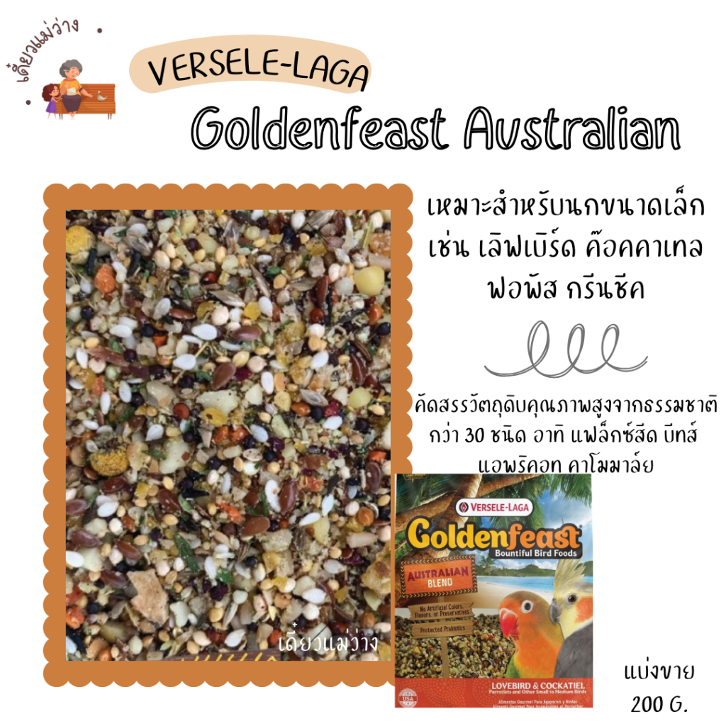 Goldenfeast Australian (แบ่งขาย 200 G.) อาหารนกขนาดเล็ก และกลาง ...