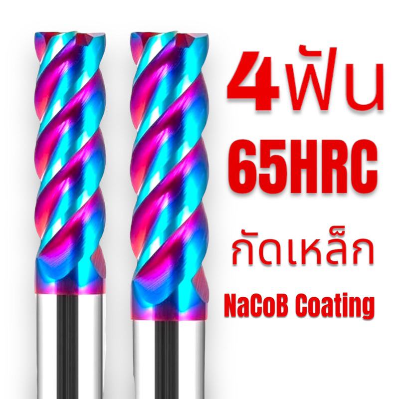 เอ็นมิลคาร์ไบด์ 4ฟัน แข็ง65 HRC เคลือบ NaCoB แข็ง ทนความร้อนสูง ...