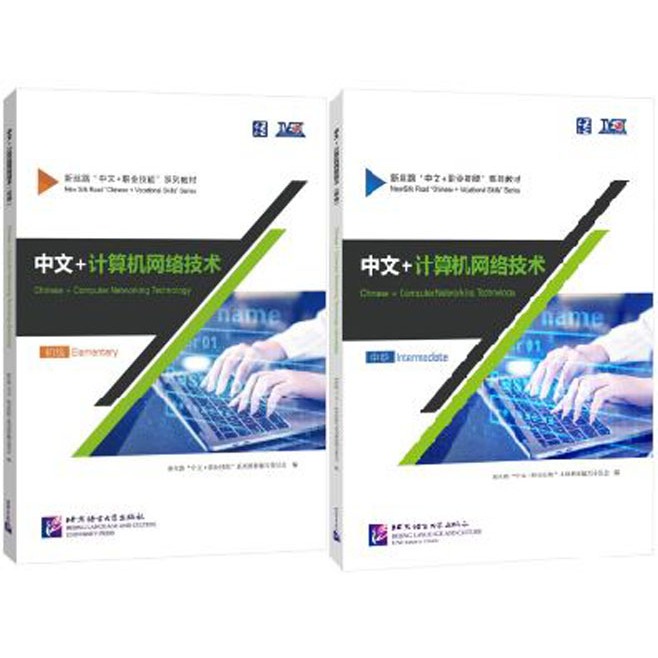 แบบเรียนภาษาจีนคอมพิวเตอร์ Chinese + Computer Networking Technology 中文+计算机网络技术 Chinese ...