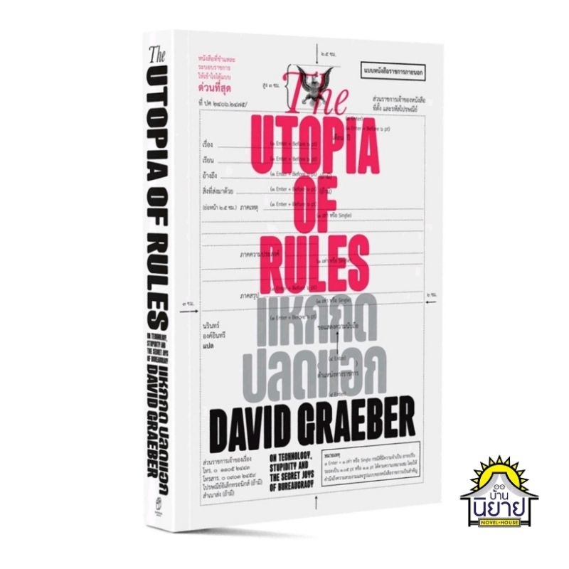 หนังสือ แหกกด ปลดแอก The Utopia of Rules เขียนโดย เดวิด เกรเบอร์แปลโดย ...