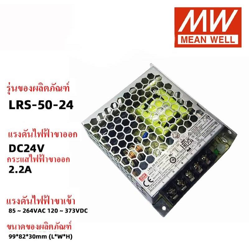 MEAN WELL สวิตช์พาวเวอร์ซัพพลาย LRS-50-24 DC24V 2.2A | Shopee Thailand