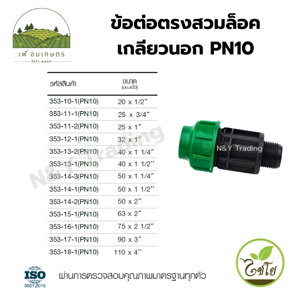 ข้อต่อตรงสวมล็อคเกลียวนอก PN10 แบรนด์ไชโย | Shopee Thailand
