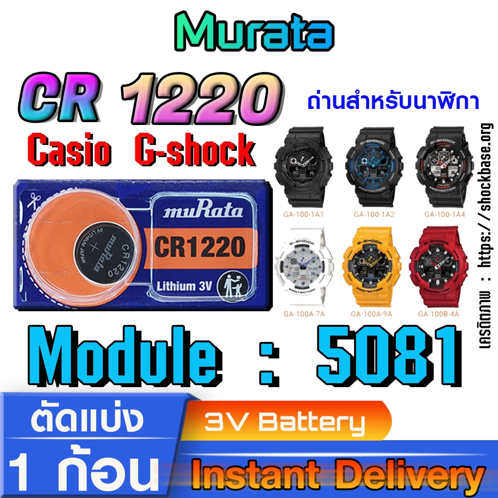 ถ่าน แบตสำหรับนาฬิกา casio g shock Module NO.5081 แท้ล้านเปอร์ คัดมาตรง ...