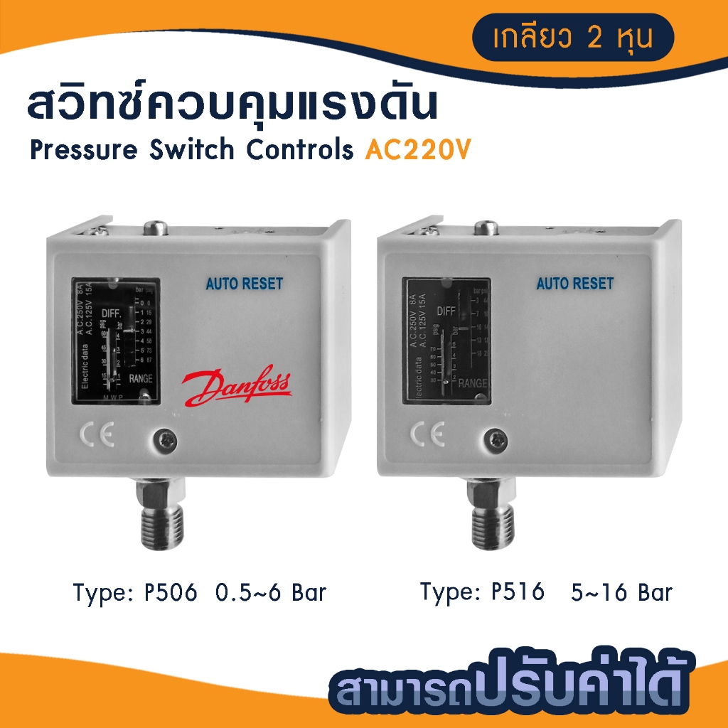 สวิตช์ความดัน PRESSURE SWITCH เพรสเชอร์สวิทช์ DANFOSS HIGH LOW PRESSUR P516 P506 KP35 KP36 ...
