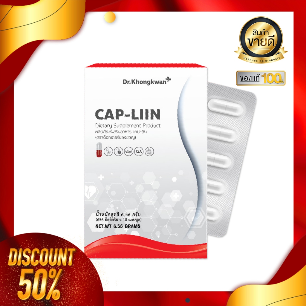 Cap-Liin แคปลีน Dr.khongkwan ดร.ของขวัญ แคปอิ่ม คุมหิว 1 กล่อง บรรจุ 10 แคปซูล | Shopee Thailand