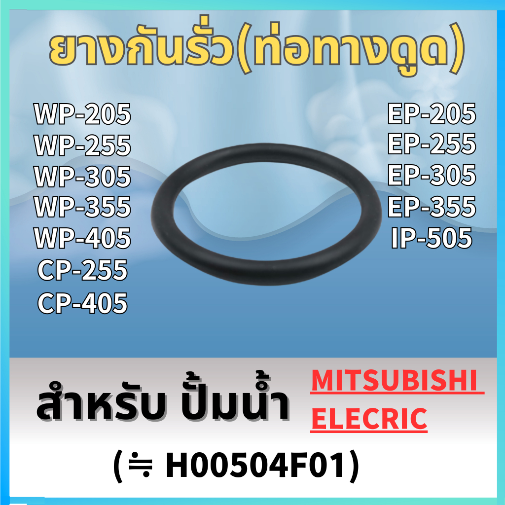 ยางกันรั่ว(ท่อทางดูด) สำหรับ MITSUBISHI WP-205, WP-255, WP-305, WP-355, WP-405, EP-205, EP-255 ...