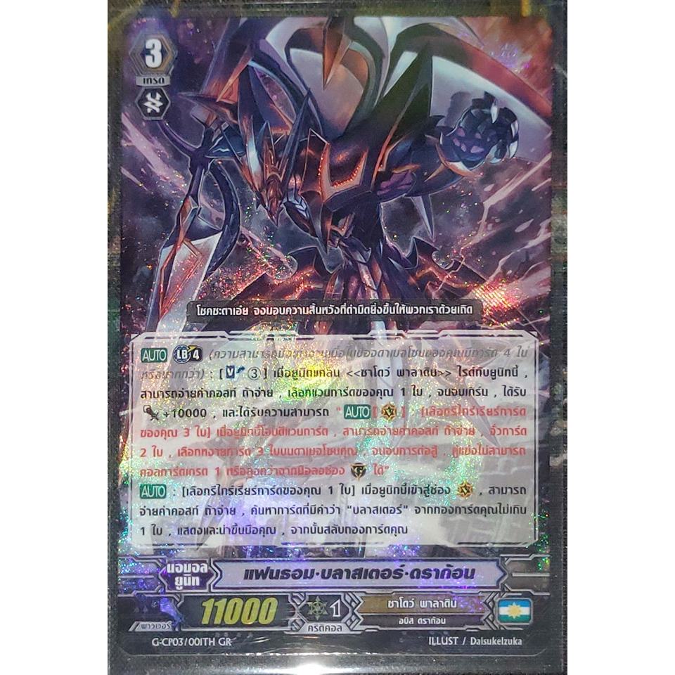 การ์ด แวนการ์ด แฟนธอม-บลาสเตอร์-ดราก้อน (การ์ดฟรอย) แคลน ชาโดว์ พาลาดิน เกรด 3 G-CP03/001TH GR ...