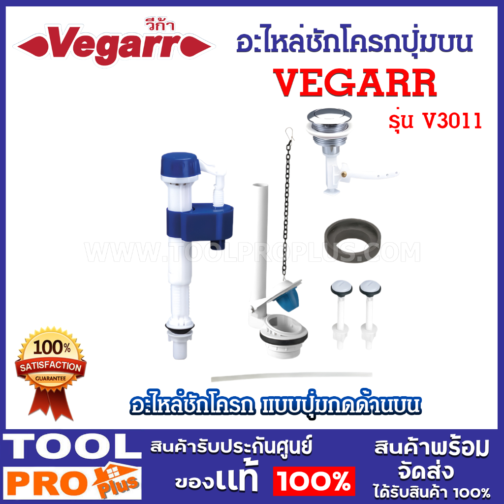 VEGARR ชุดอะไหล่ชักโครกแบบปุ่มกดด้านบน รุ่น V3011 ปรับระดับได้ มีระบบ ...