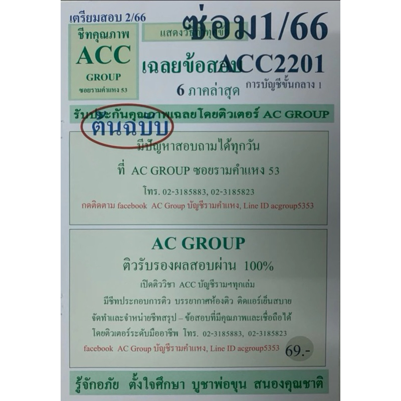ชีทราม เฉลยข้อสอบ ACC2201 (AC201) การบัญชีขั้นกลาง 1 #AC group | Shopee ...