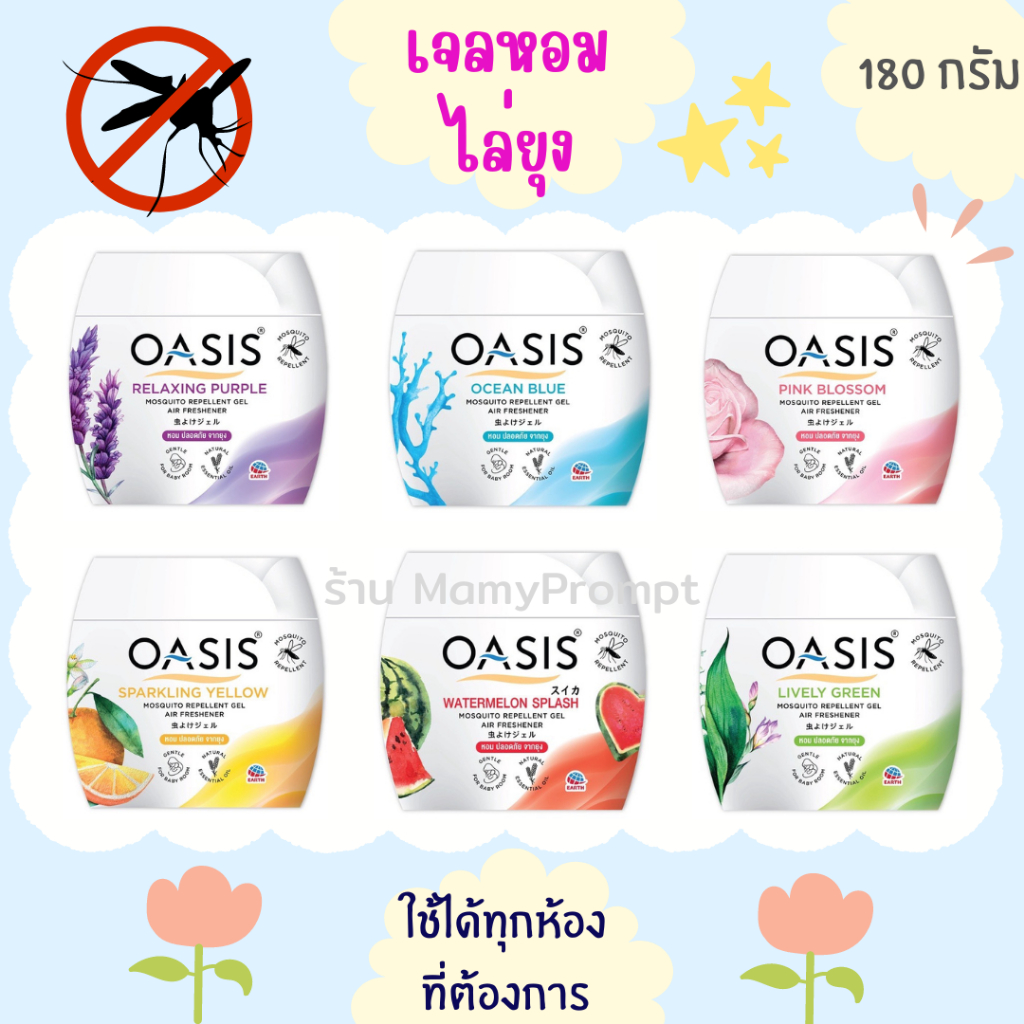 เจลหอมปรับอากาศสูตรไล่ยุง โอเอซิส เจลโอ่ง OASIS MOSQUITO REPELLENT GEL | Shopee Thailand