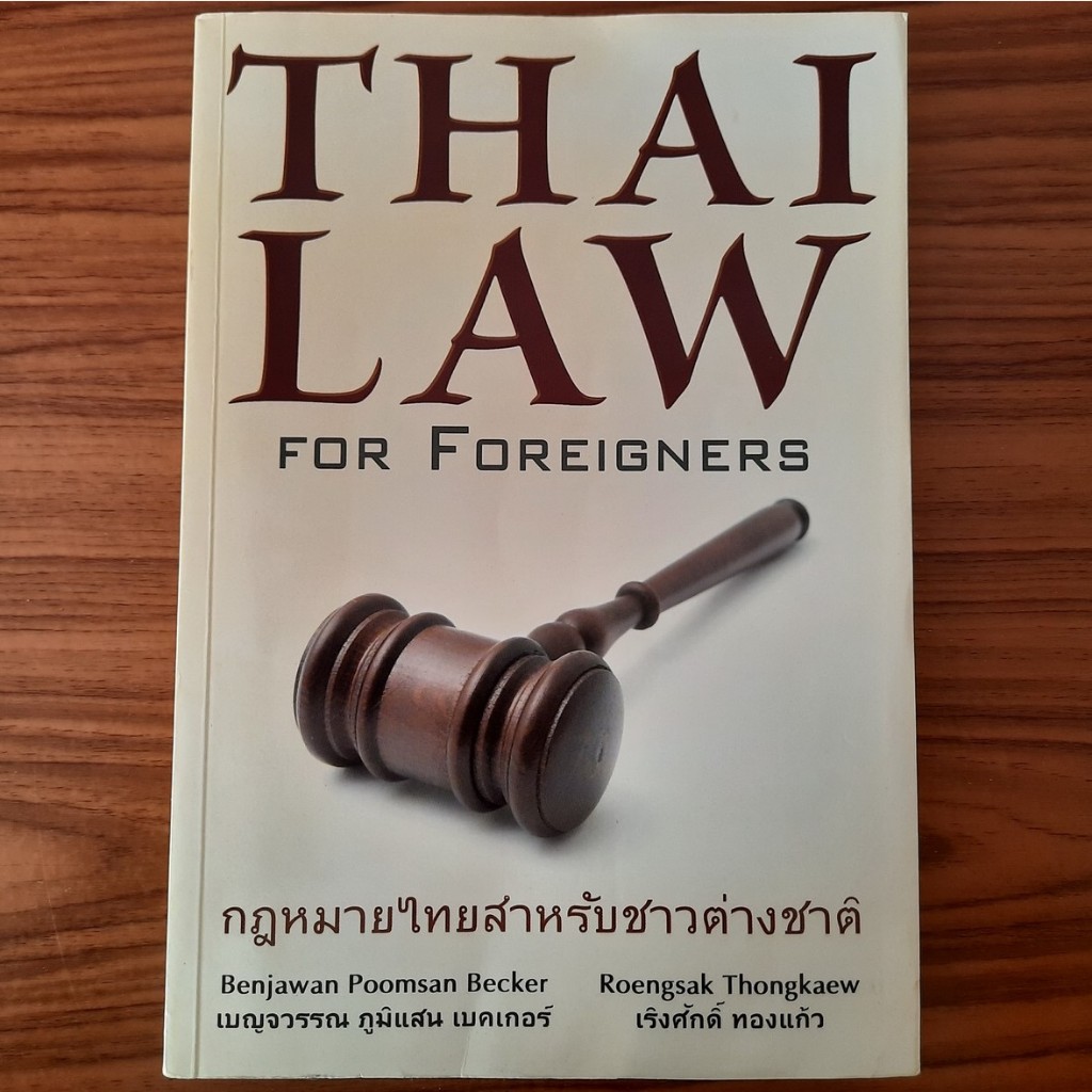 (มือสอง) หนังสือ Thai Law for Foreigners กฎหมายไทยสำหรับชาวต่างชาติ มี ...